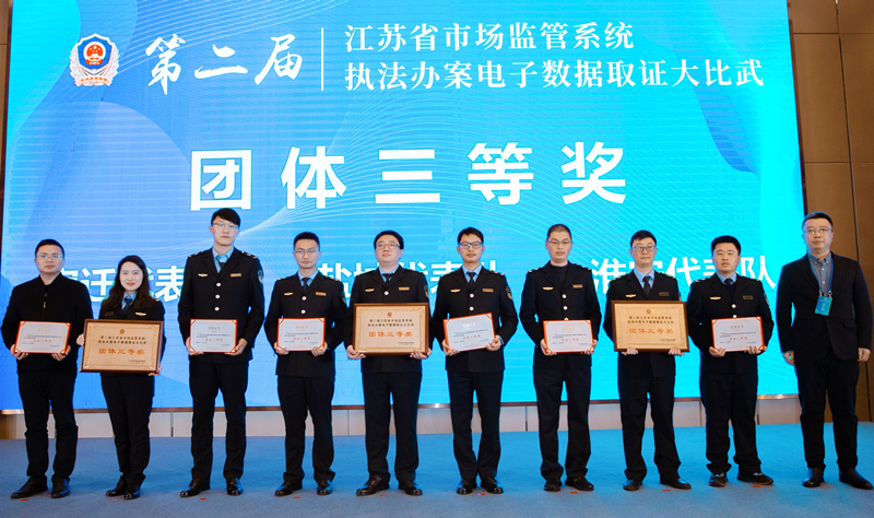 江苏省市场监督管理局 省局要闻 第二届江苏省市场监管系统执法办案电子数据取证大比武圆满收官